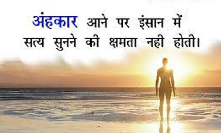 Best 100+ Ahankar Quotes In Hindi | अहंकार पर अनमोल विचार