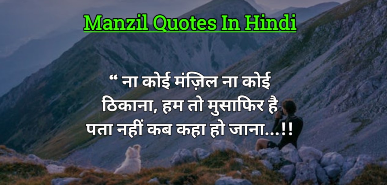 Best 100+ Manzil Quotes In Hindi | मंजिल पर शायरी