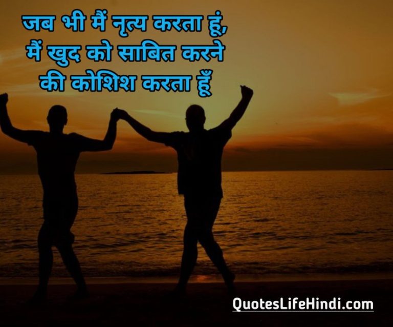 Best 101+ Dance Quotes in Hindi | नृत्य पर अनमोल विचार