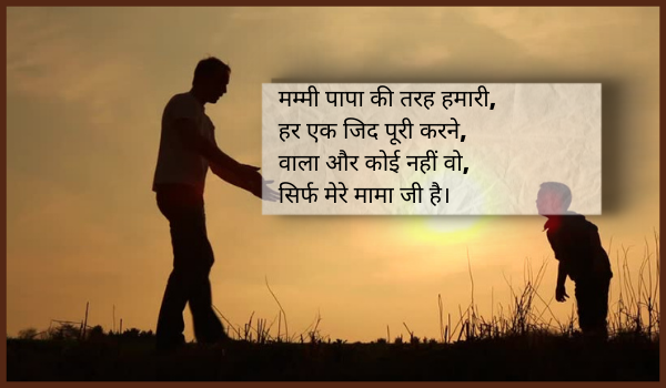 [ Best 50+ ] Mama Ke Liye Shayari | मामा के लिए शायरी