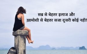[ Best 50+ ] Sabar Quotes In Hindi | सब्र पर शायरी