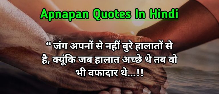 Best 50+ Apnapan Quotes In Hindi | अपनापन पर सुविचार