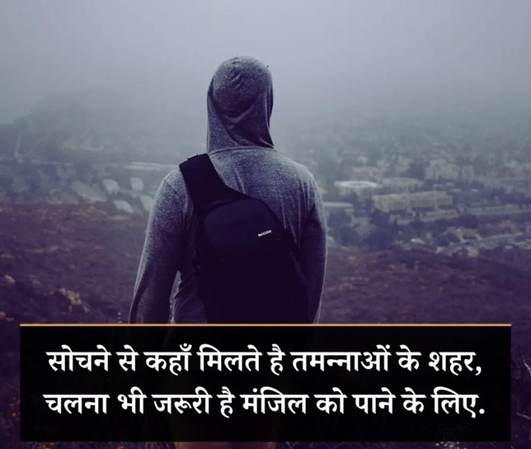 Best 100+ Manzil Quotes In Hindi | मंजिल पर शायरी