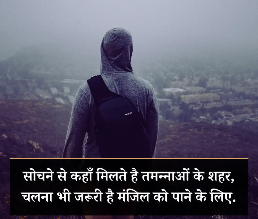Best 100+ Manzil Quotes In Hindi | मंजिल पर शायरी