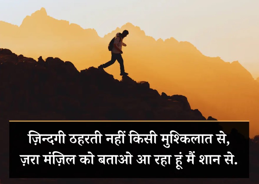 Best 100+ Manzil Quotes In Hindi | मंजिल पर शायरी