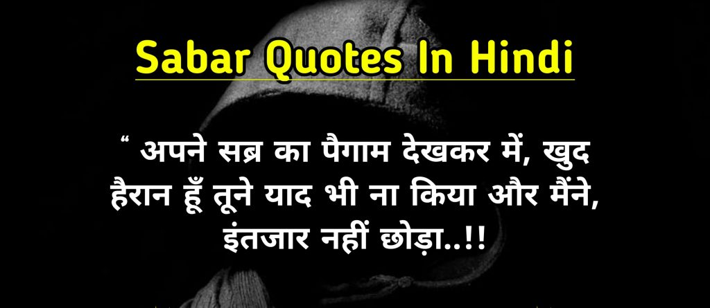 [ Best 50+ ] Sabar Quotes In Hindi | सब्र पर शायरी