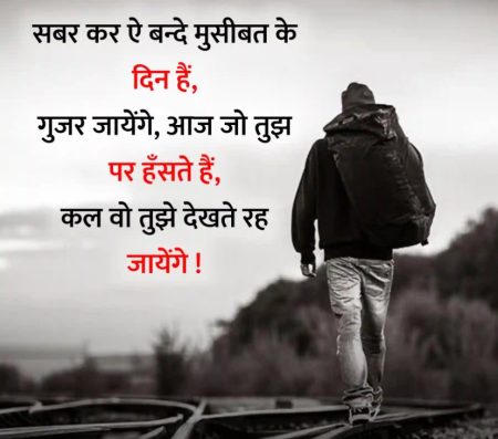 [ Best 50+ ] Sabar Quotes In Hindi | सब्र पर शायरी