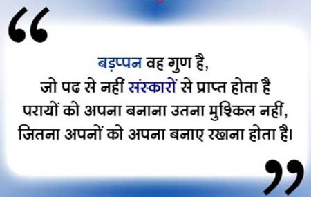 Best 100+ Sanskar Quotes In Hindi | संस्कार सुविचार इन हिंदी