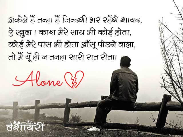 Best 100+ Akelapan Shayari in Hindi | अकेलापन शायरी इन हिंदी