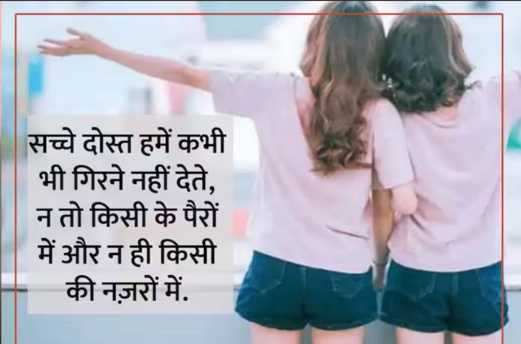 150+ Friendship Quotes In Hindi | फ्रेंडशिप कोट्स हिंदी में