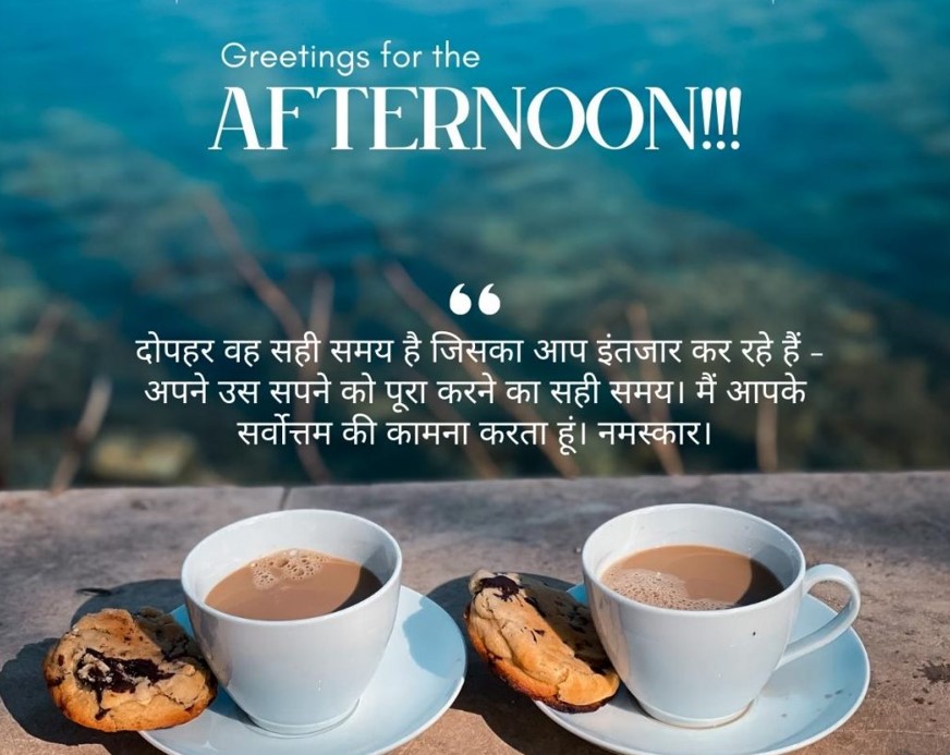 Best 100+ Good Afternoon Quotes In Hindi | गुड आफ्टरनून सुविचार