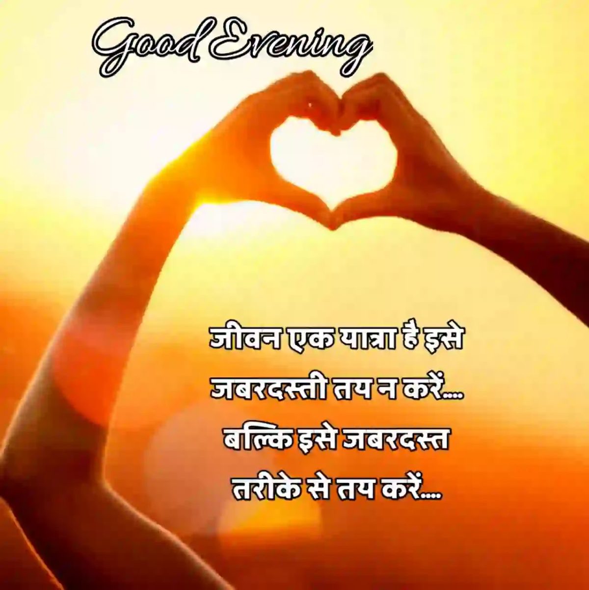 Best 100+ Good Evening Quotes in Hindi | गुड इवनिंग शायरी