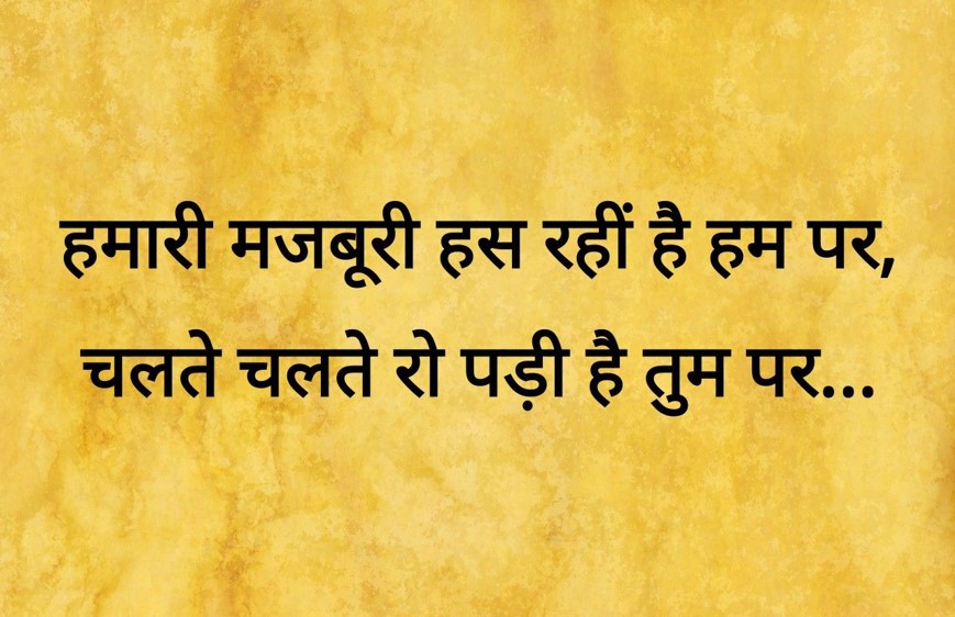 Best 100+ Majburi Quotes In Hindi 2023 | मजबूरी शायरी