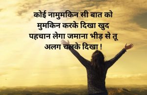 Best 100+ Manzil Quotes In Hindi | मंजिल पर शायरी