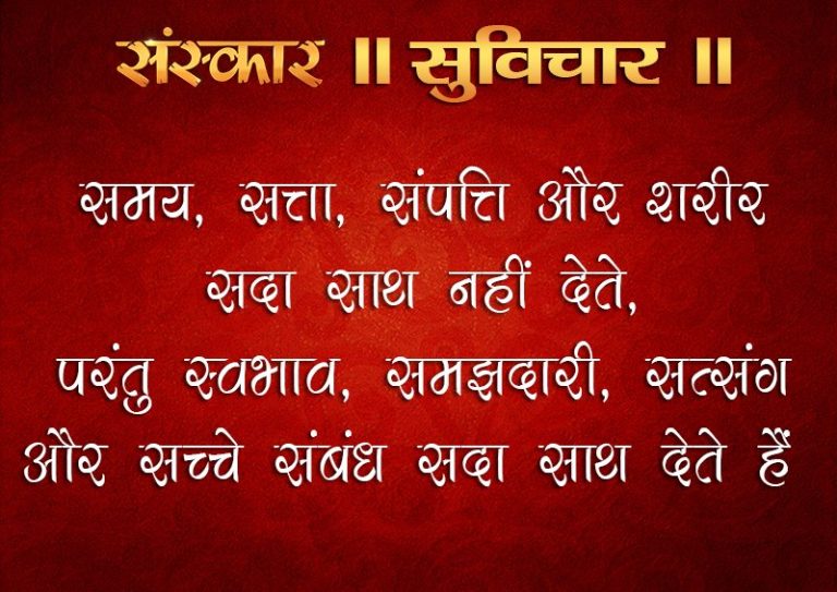 Best 100+ Sanskar Quotes In Hindi | संस्कार सुविचार इन हिंदी