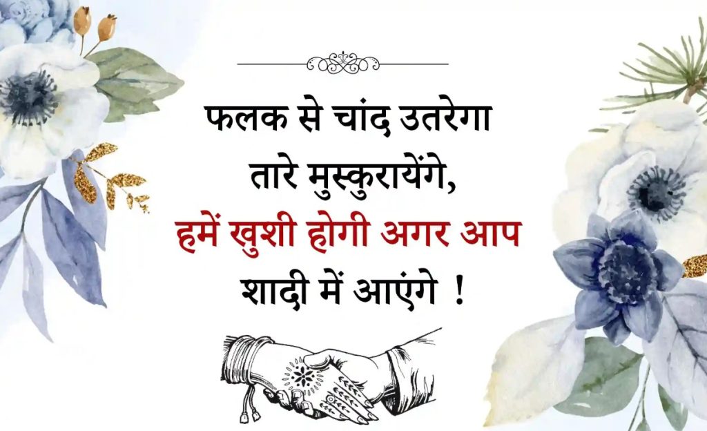 Best 100+ Shadi Card Shayari In Hindi 2023 | शुभ विवाह शादी कार्ड शायरी