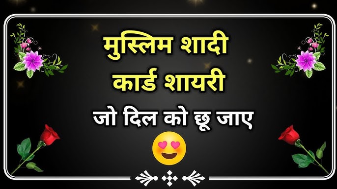 Best 100+ Shadi Card Shayari In Hindi 2023 | शुभ विवाह शादी कार्ड शायरी
